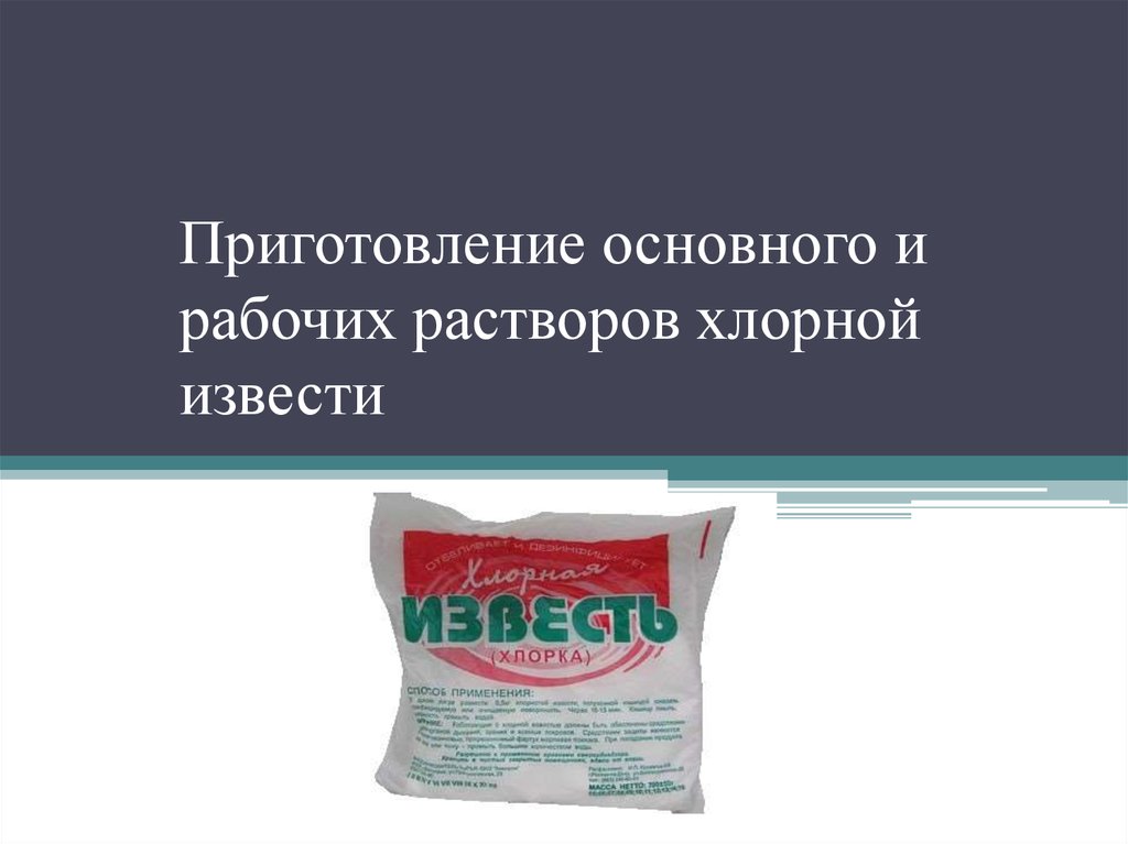 Приготовление основного и рабочих растворов хлорной извести - online ...