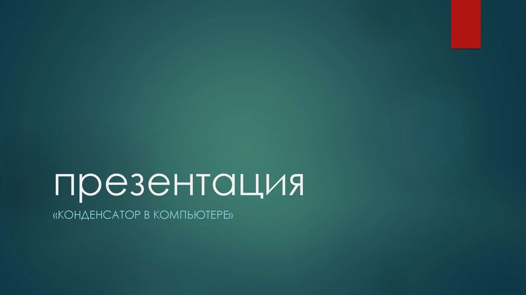 Конденсатор в компьютере - презентация онлайн