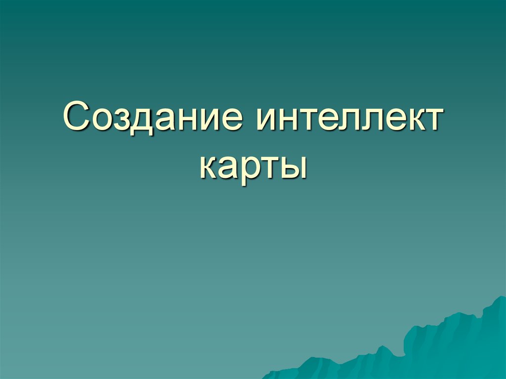 Техника составления интеллект-карты - презентация онлайн