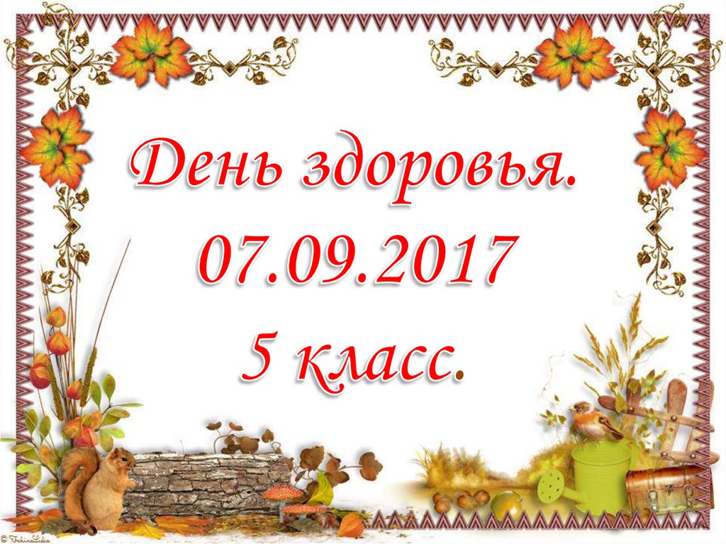 День здоровья в школе (фотографии) - презентация онлайн