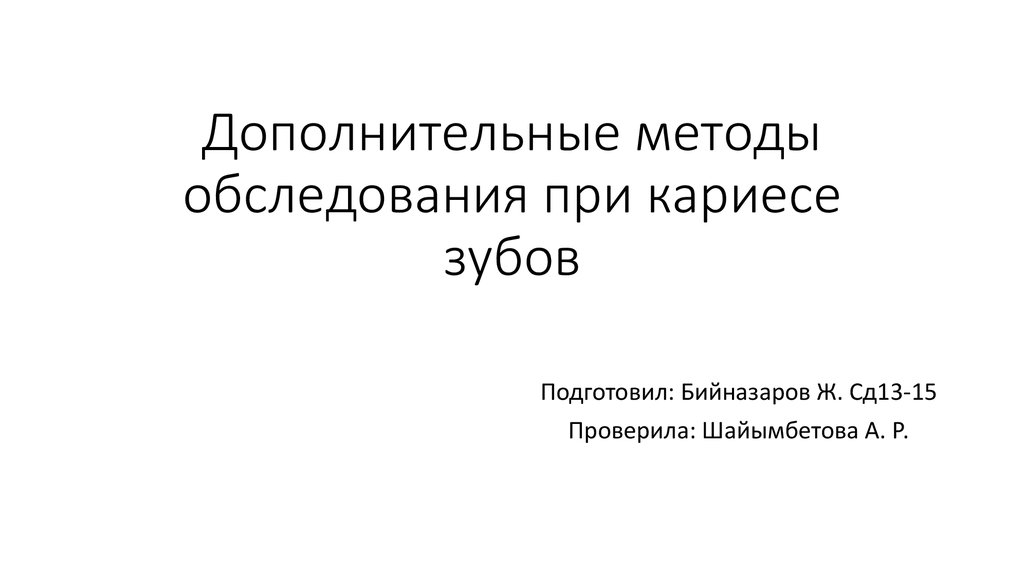 Дополнительные методы обследования при кариесе зубов презентация онлайн