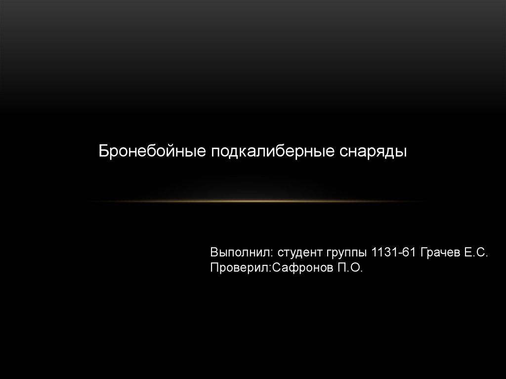 Бронебойные подкалиберные снаряды презентация онлайн