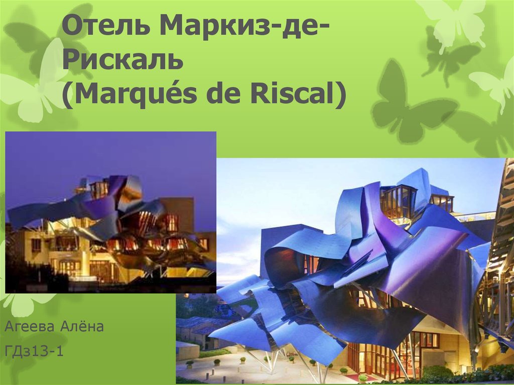 Отель Маркиз-де-Рискаль - презентация онлайн