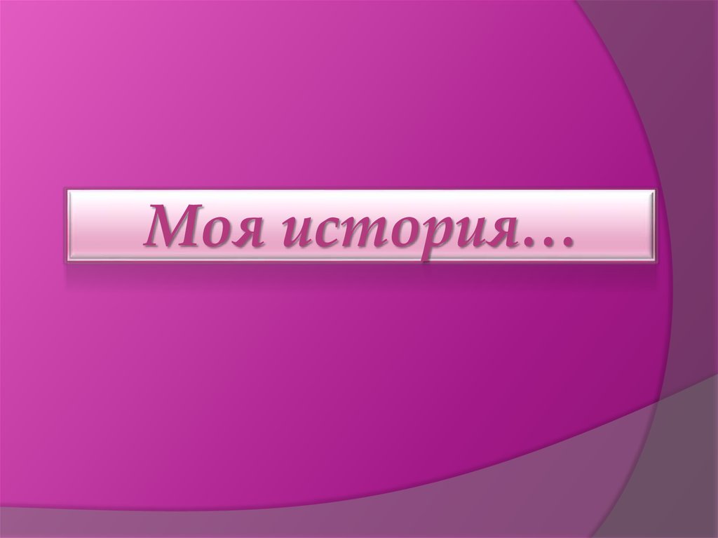 Моя история - презентация онлайн