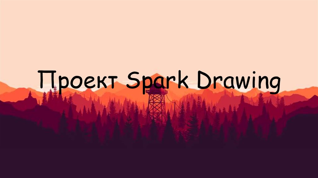 Проект Spark Drawing - презентация онлайн