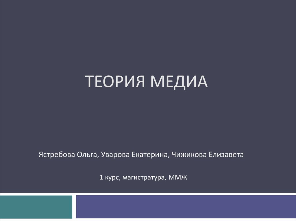 Теория медиа (медиапродукт) - презентация онлайн
