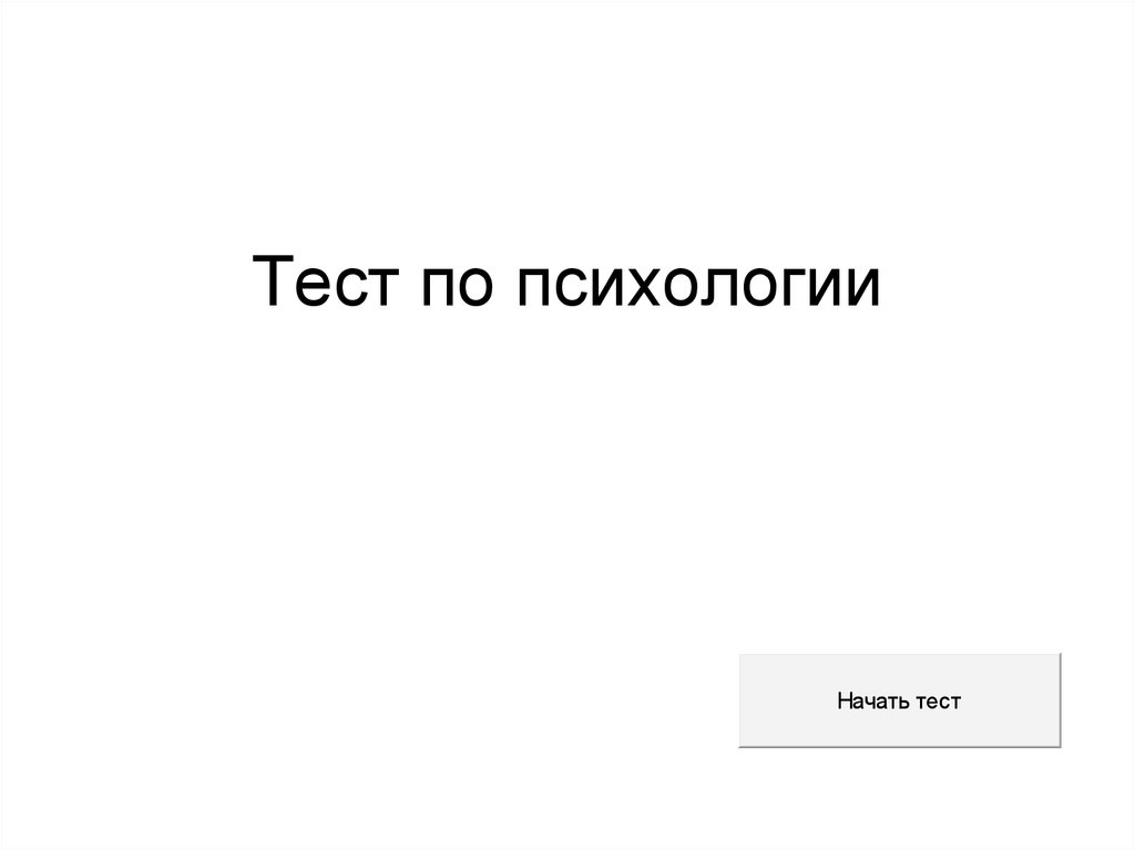 Тест по психологии - презентация онлайн