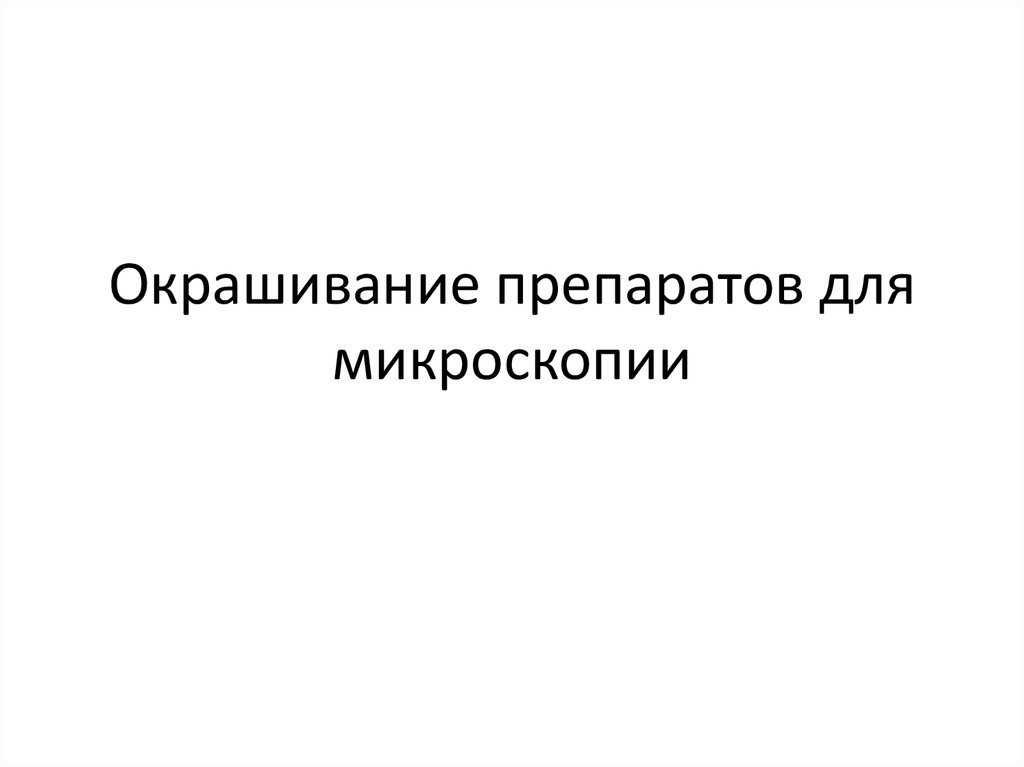 Окрашивание препаратов для микроскопии - презентация онлайн