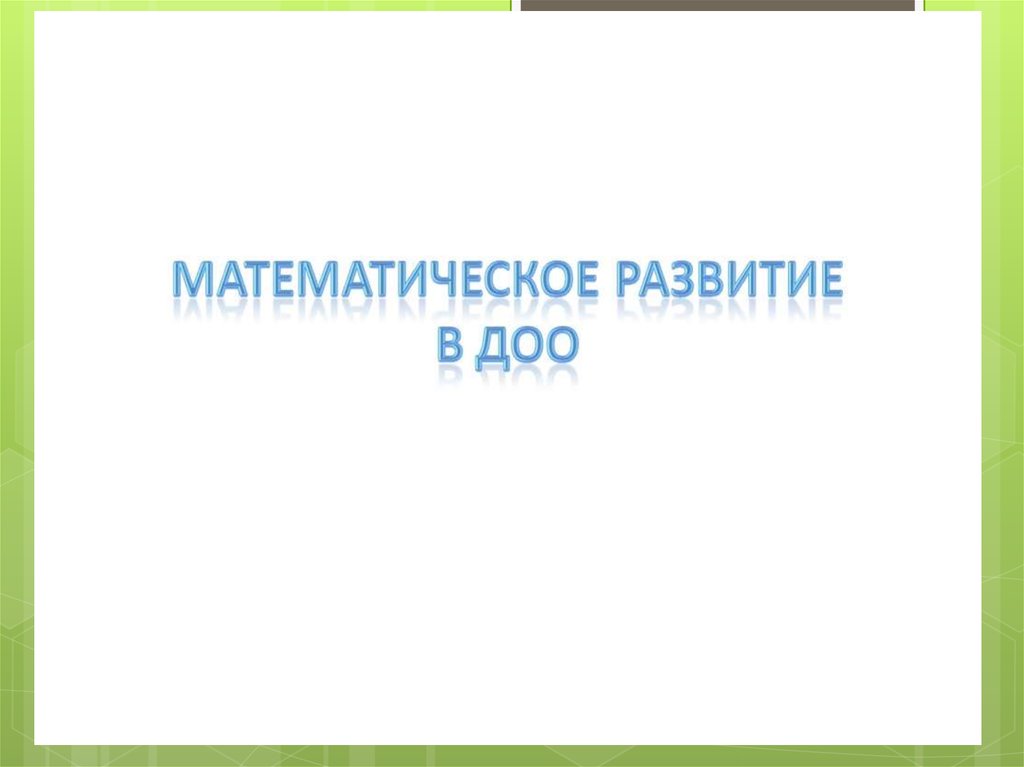 Математическое развитие в ДОО - online presentation