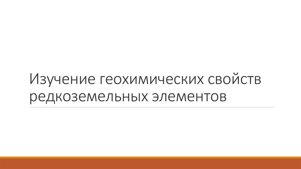 Изучение геохимических свойств редкоземельных элементов презентация