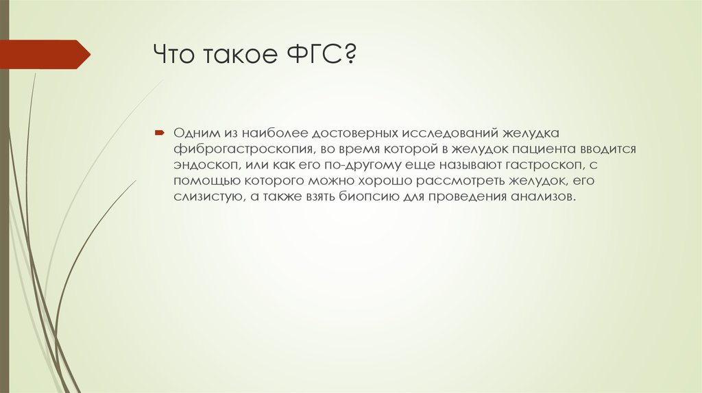 Фиброгастродуоденоскопия - презентация онлайн