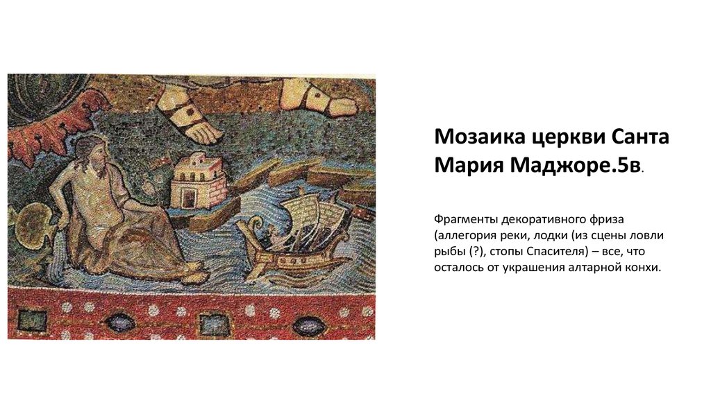 Средние века Мозаики презентация онлайн