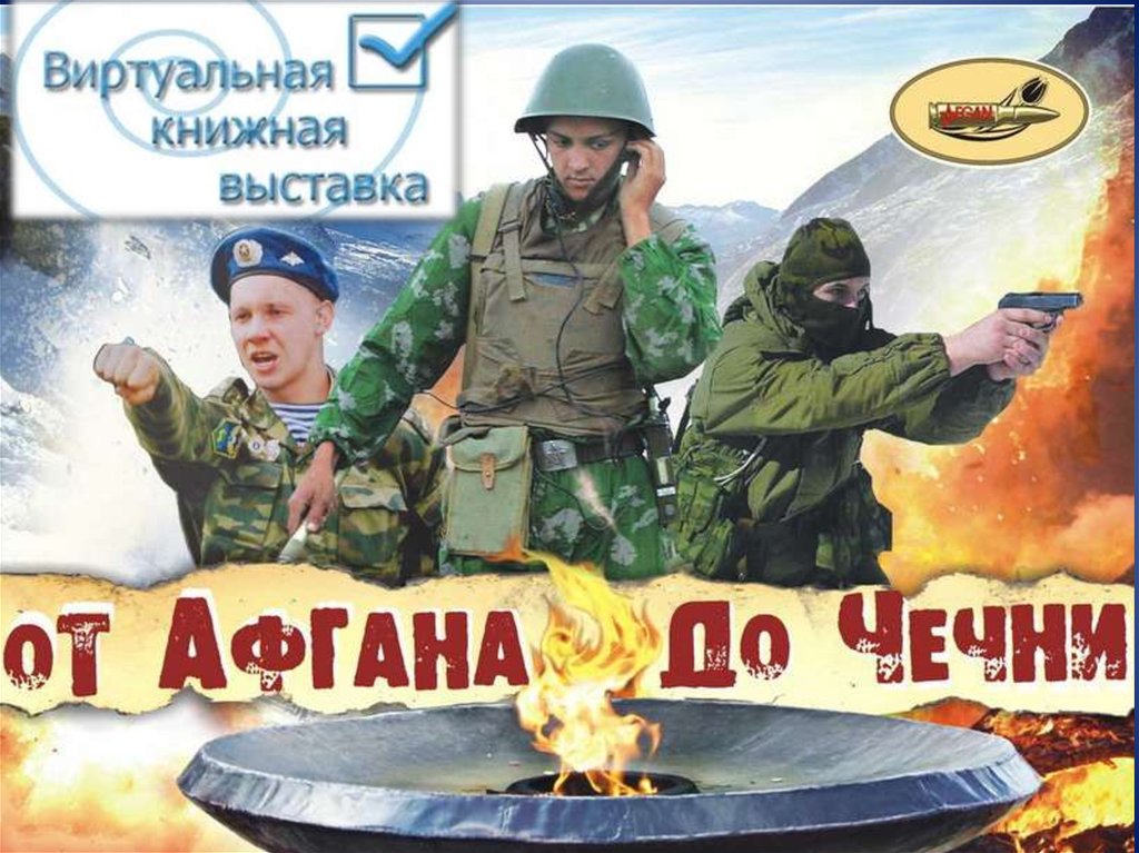 Виртуальная книжная выставка писателя Александра Тамоникова «От Афгана ...
