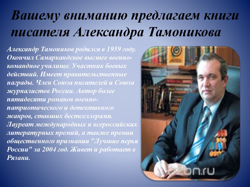 Виртуальная книжная выставка писателя Александра Тамоникова «От Афгана ...