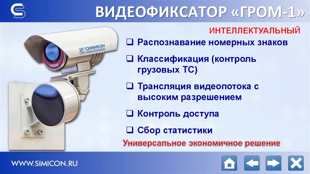 Средства автоматического контроля дорожного движения компании «СИМИКОН ...