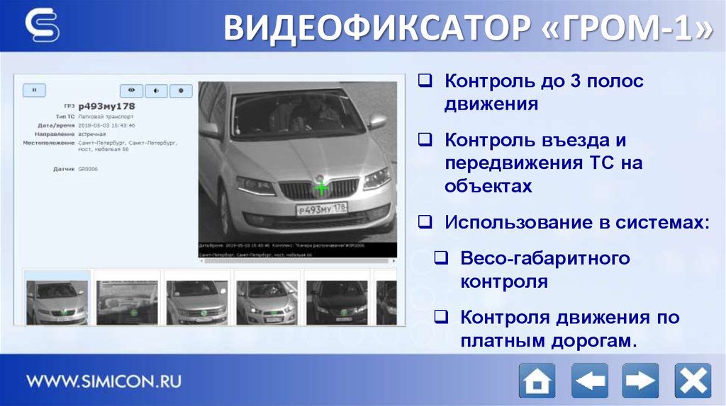 Средства автоматического контроля дорожного движения компании «СИМИКОН ...