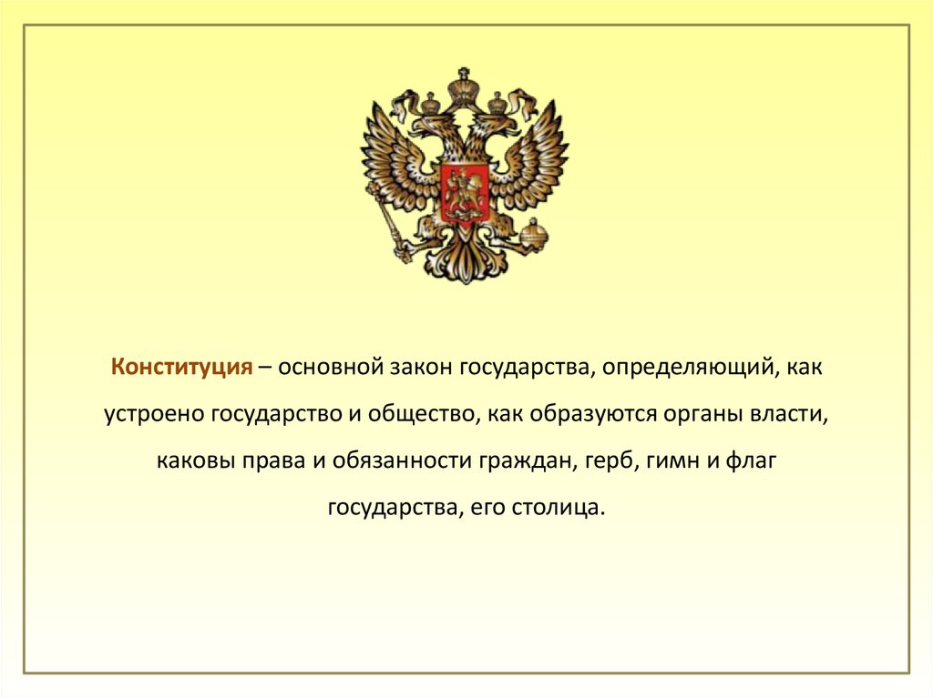Конституция Российской Федерации - презентация онлайн
