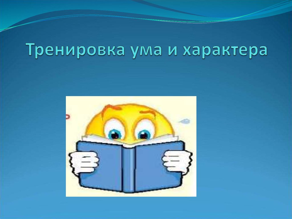 Тренировка ума и характера - презентация онлайн