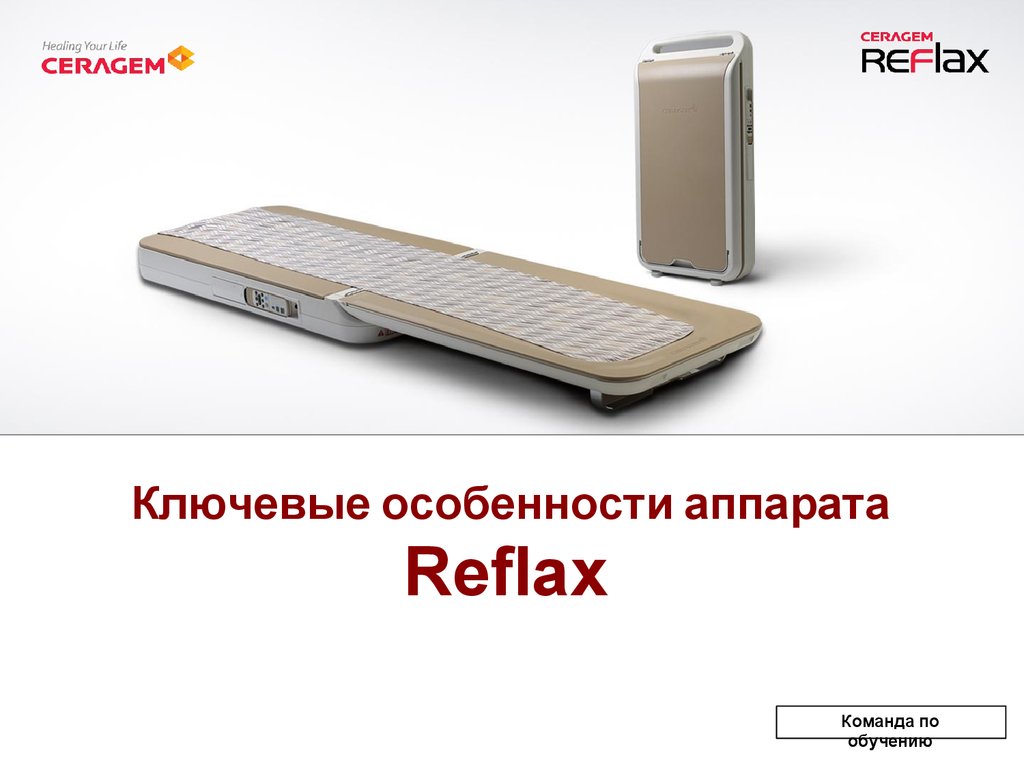 Ключевые особенности аппарата Reflax. Команда по обучению - презентация ...