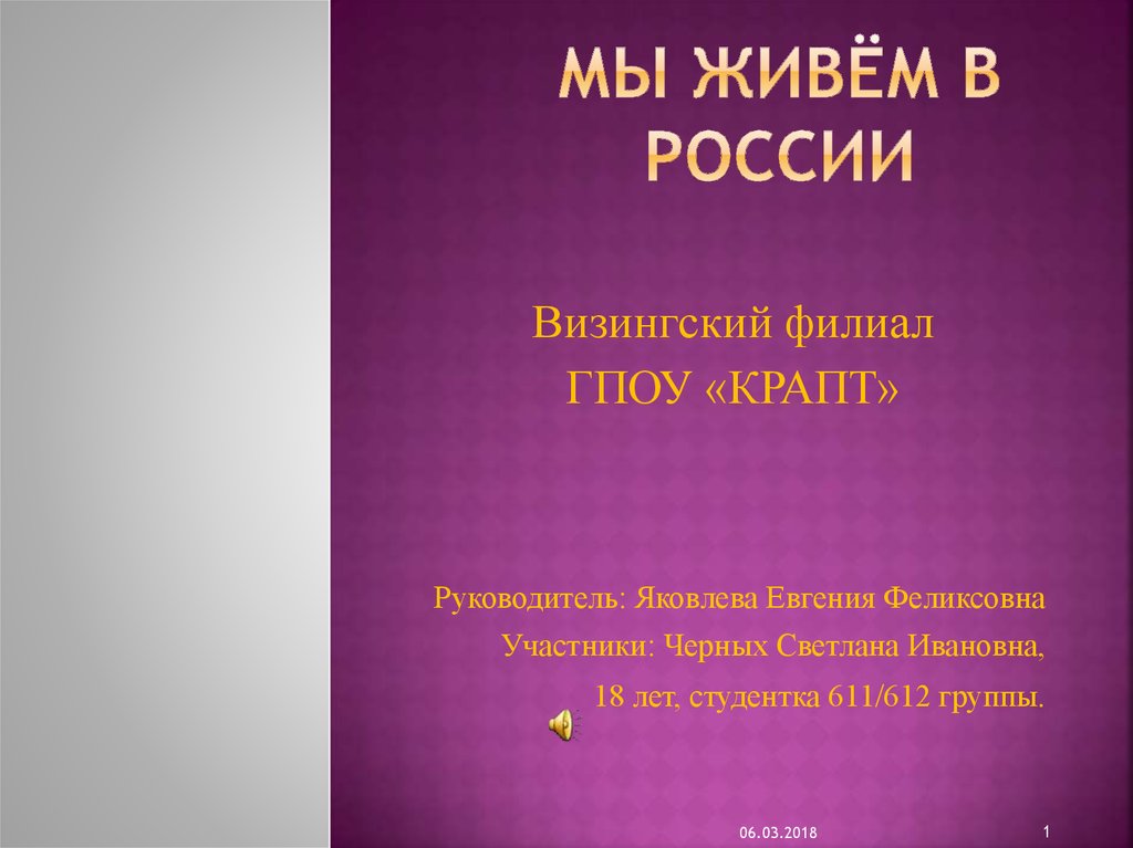 Мы живём в России. Визингский филиал ГПОУ «КРАПТ» - online presentation