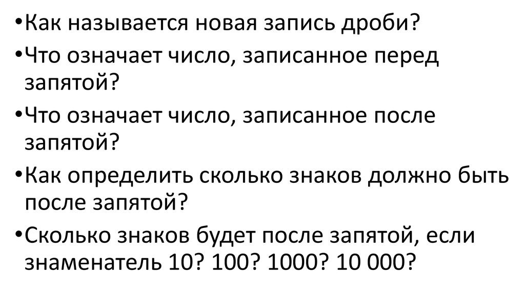 Десятичные дроби - презентация онлайн