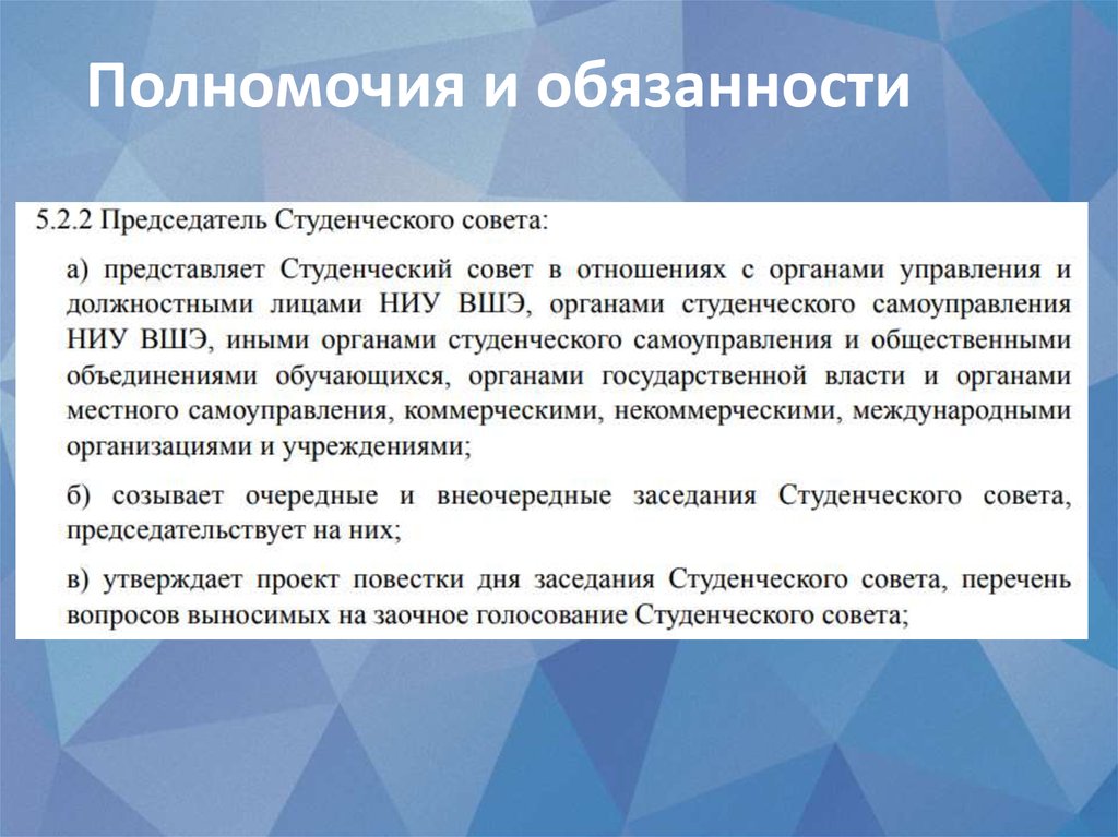 Лекция председателя. Полномочия и обязанности - online presentation