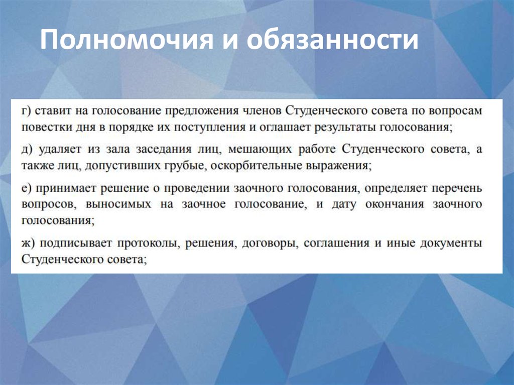Лекция председателя. Полномочия и обязанности - online presentation