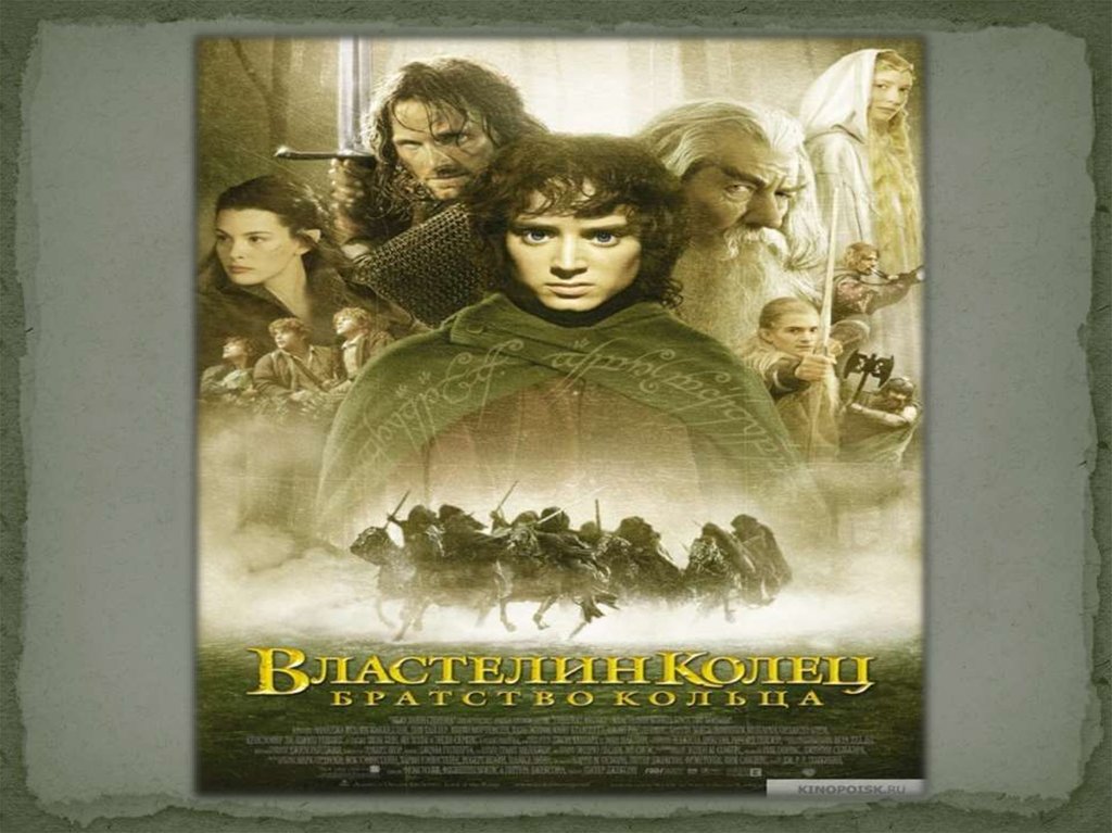 «Властелин колец». «Братство кольца» - презентация онлайн