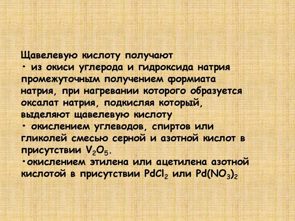 Щавелевая кислота. Этандиовая кислота. Этандикислота - презентация онлайн