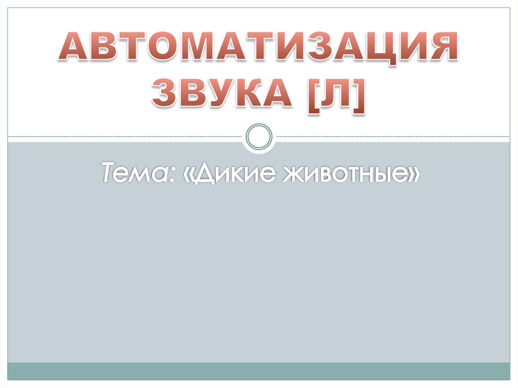 Автоматизация звука [Л]. Дикие животные - презентация онлайн