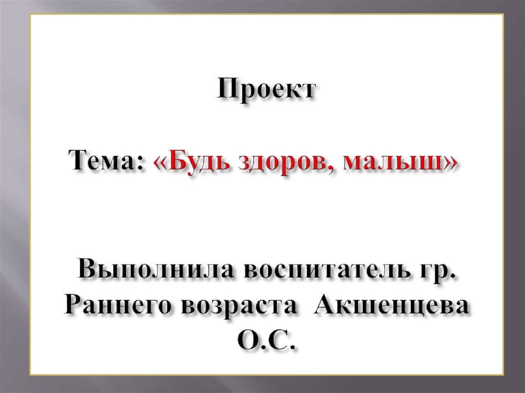 Проект. Тема: «Будь здоров, малыш» - online presentation