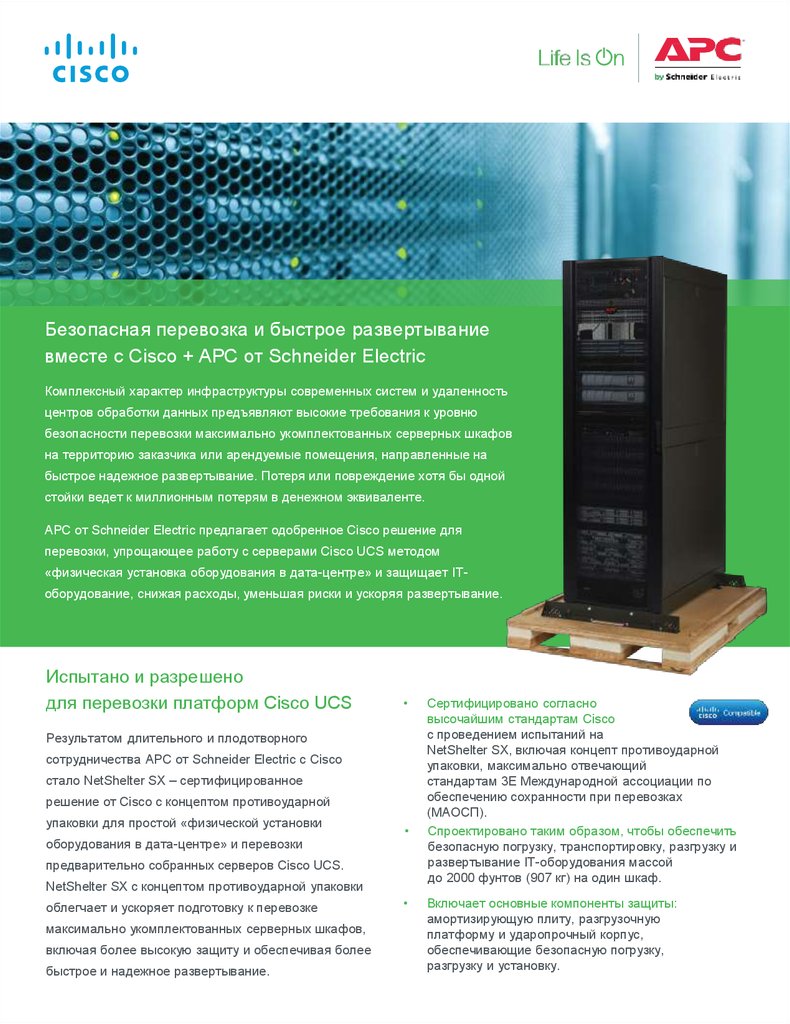 Безопасная перевозка и быстрое развертывание вместе с Cisco + APC от ...