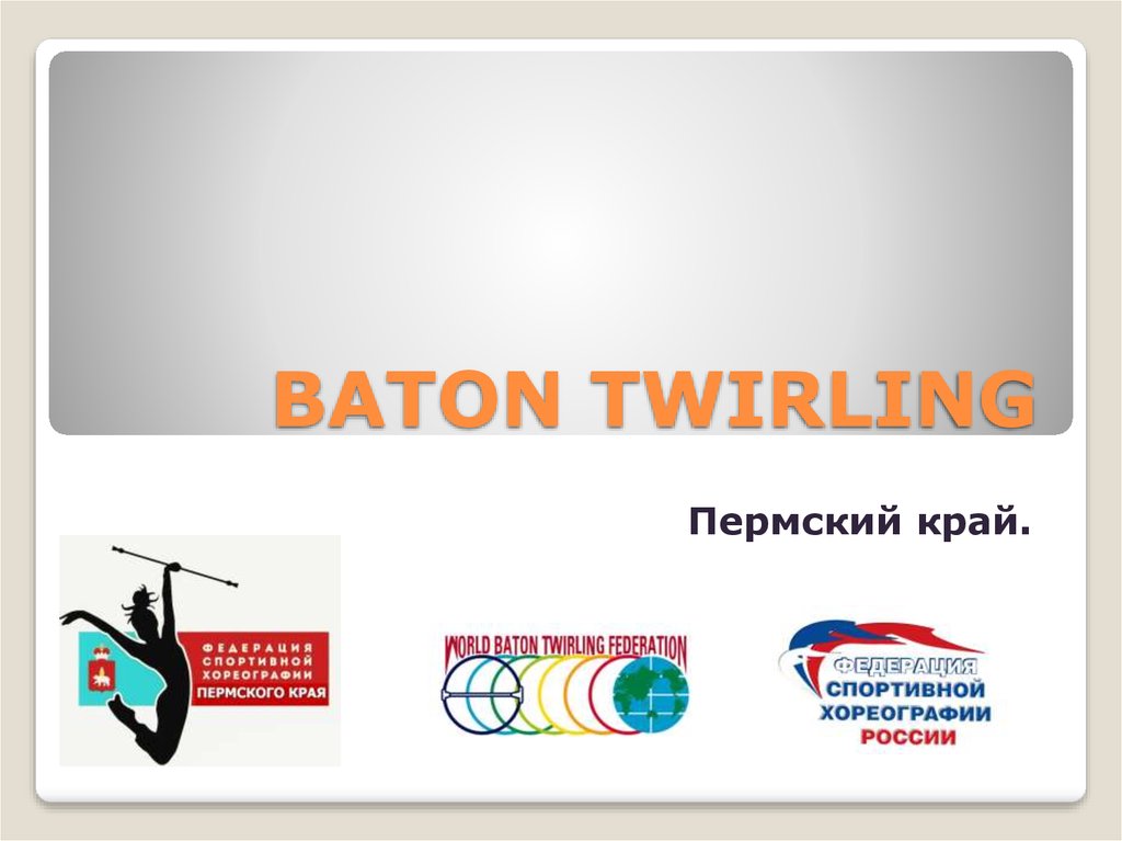 Baton Twirling - презентация онлайн