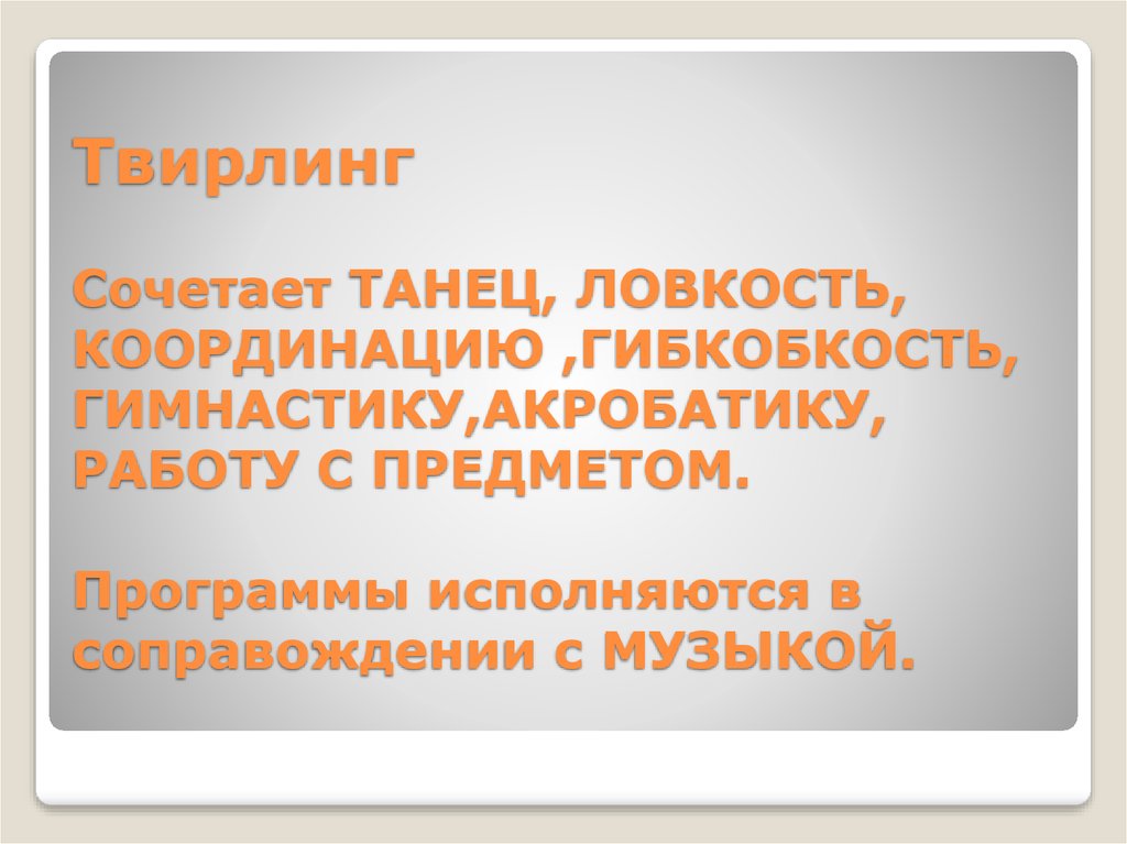 Baton Twirling - презентация онлайн
