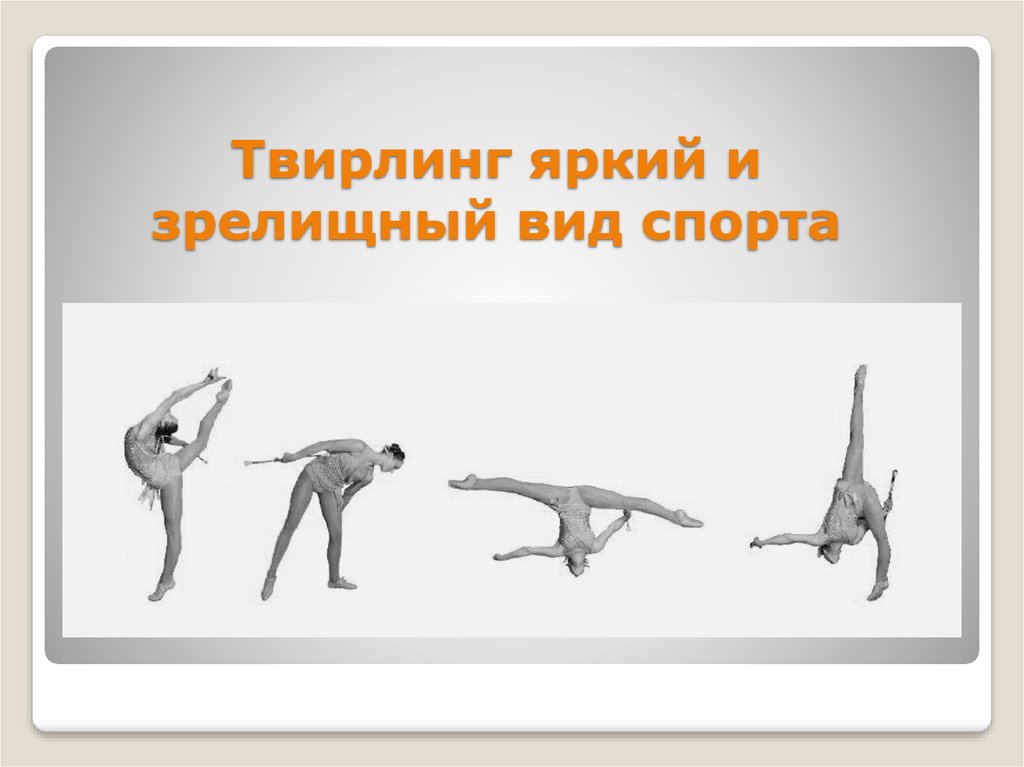 Baton Twirling - презентация онлайн