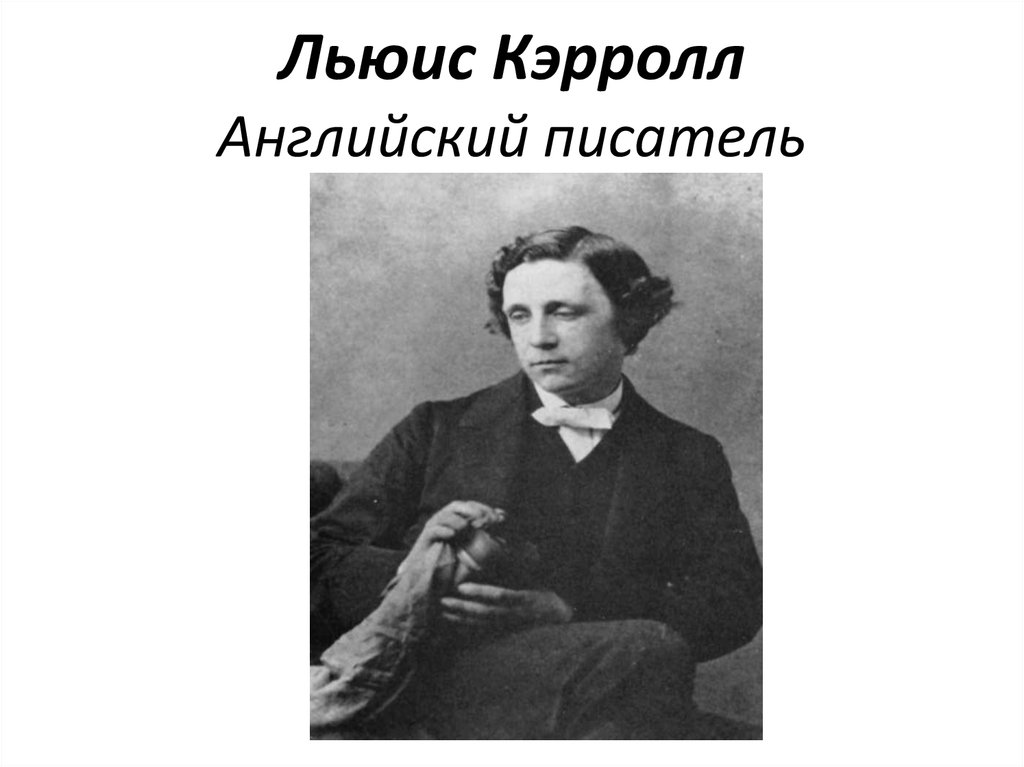Льюис Кэрролл сказка «Алиса в Стране чудес презентация онлайн