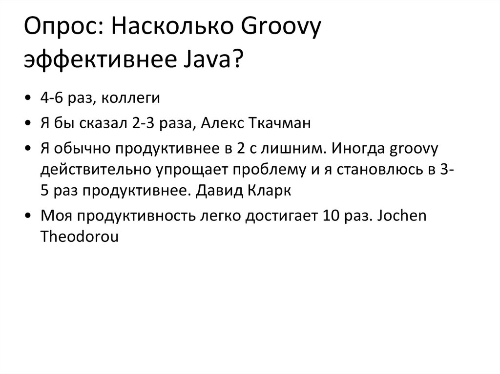 Быть в 10 раз эффективнее благодаря Groovy - презентация онлайн