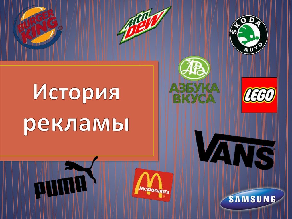 История рекламы - презентация онлайн