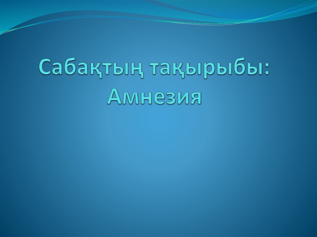 Амнезия: үдемелі амнезия, бекімелі амнезия, ретроградтық амнезия ...