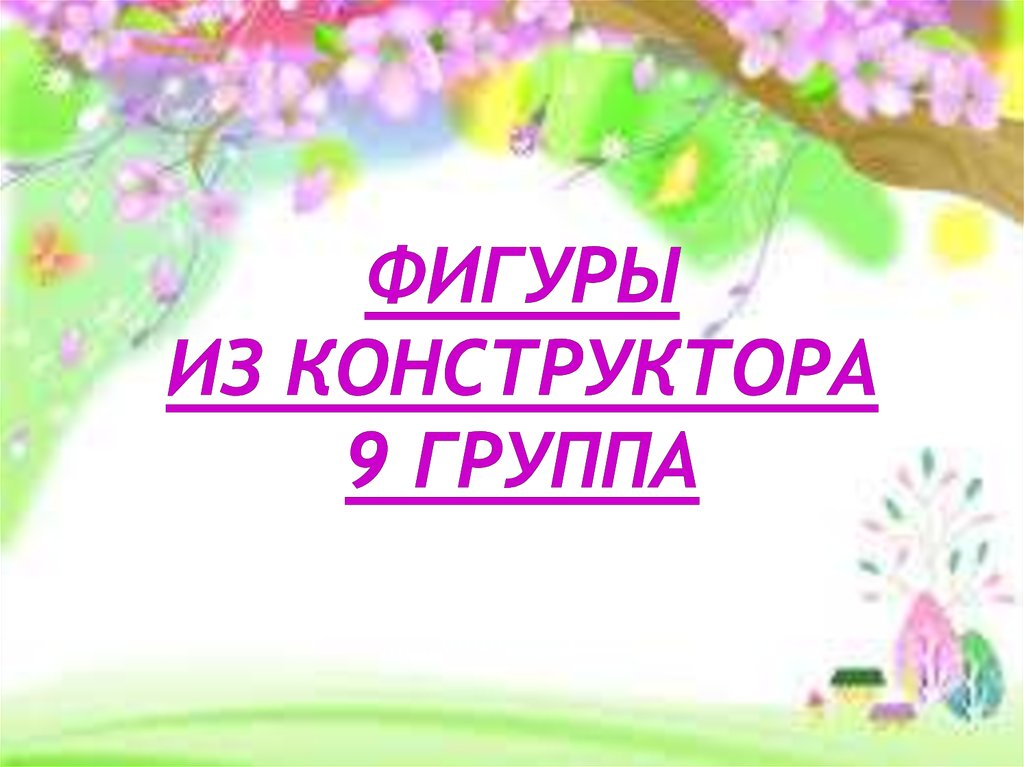 Фигуры из конструктора - презентация онлайн