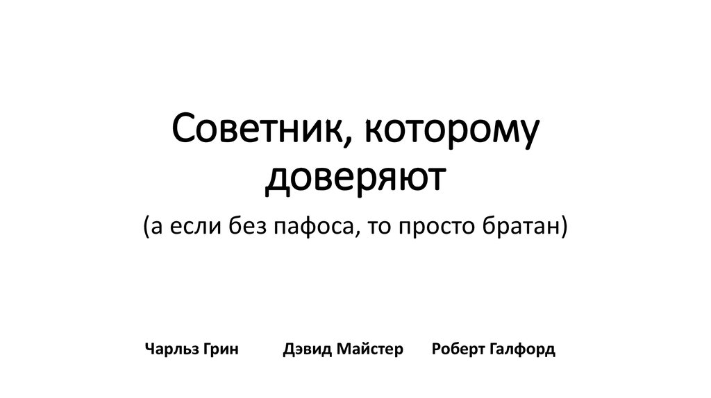 Советник, которому доверяют - презентация онлайн