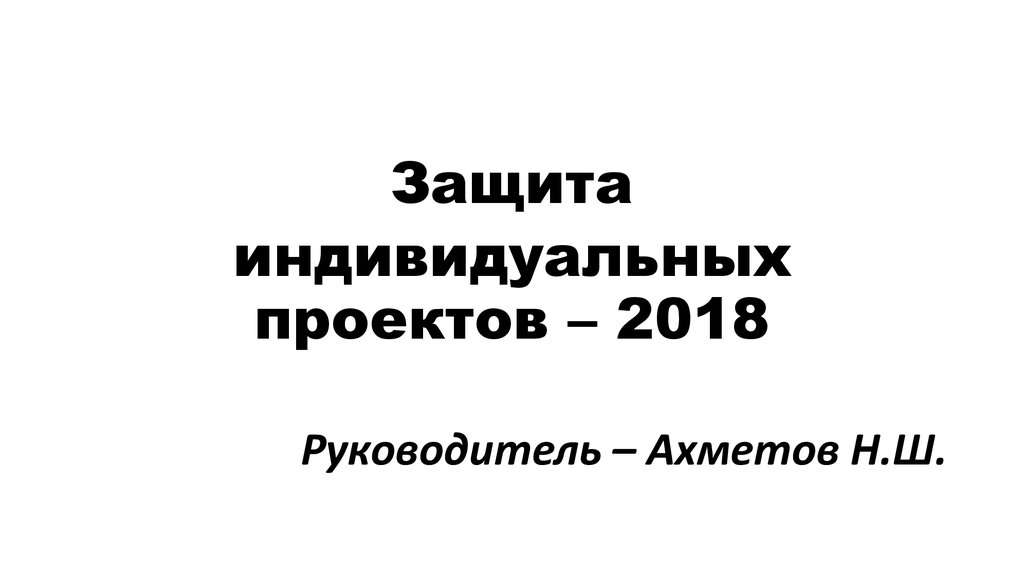 Защита индивидуальных проектов 2018 презентация онлайн