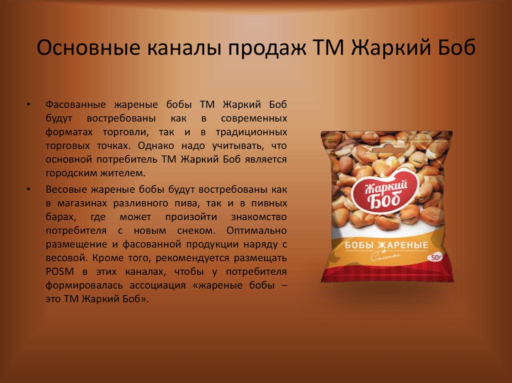 Жареные бобы с солью - презентация онлайн