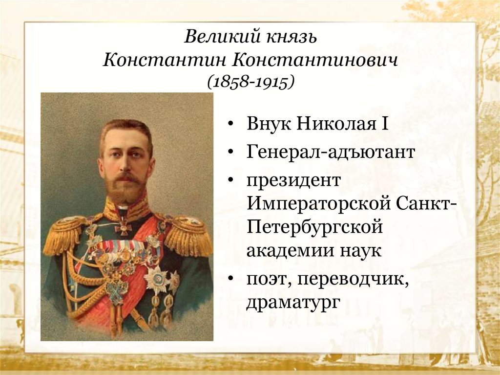 Поэзия Великого князя Константина Константиновича - презентация онлайн