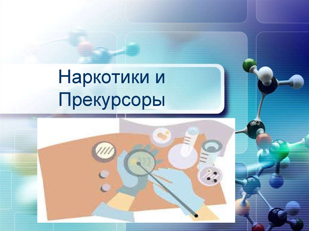Наркотики и прекурсоры - презентация онлайн
