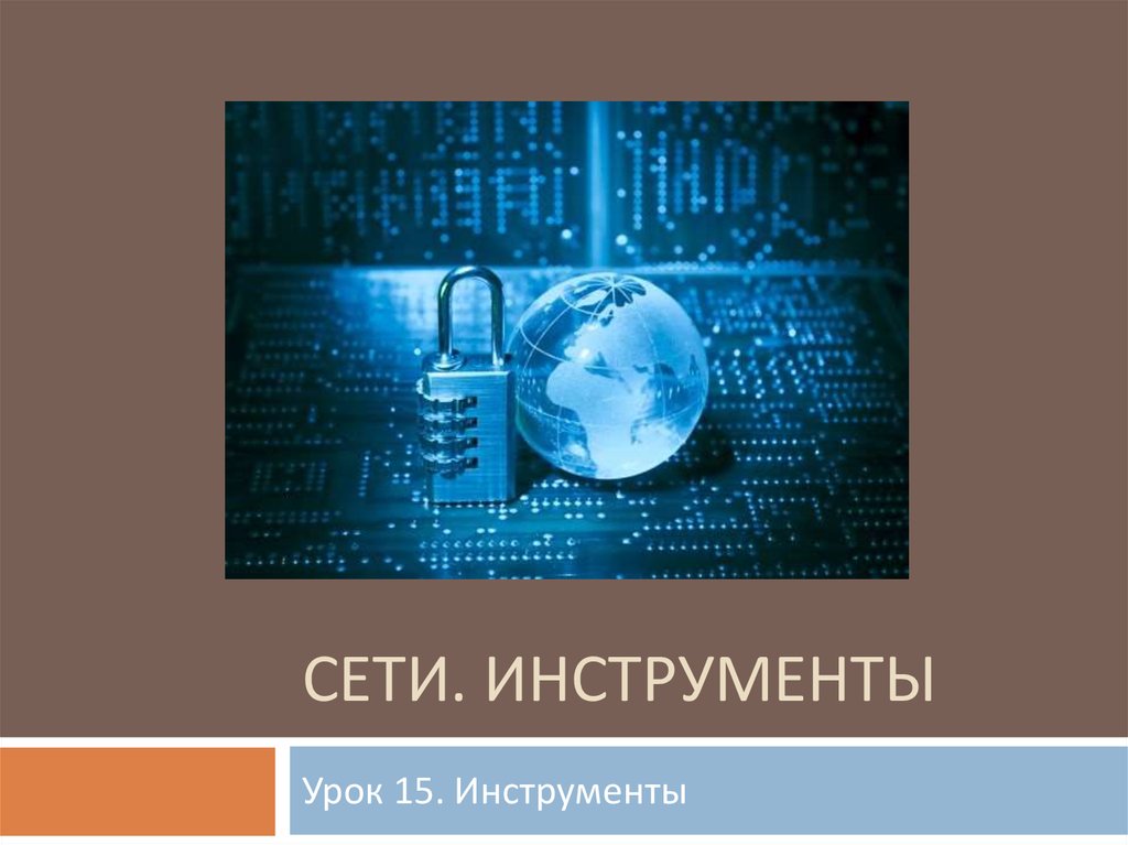 Сети. Инструменты - презентация онлайн