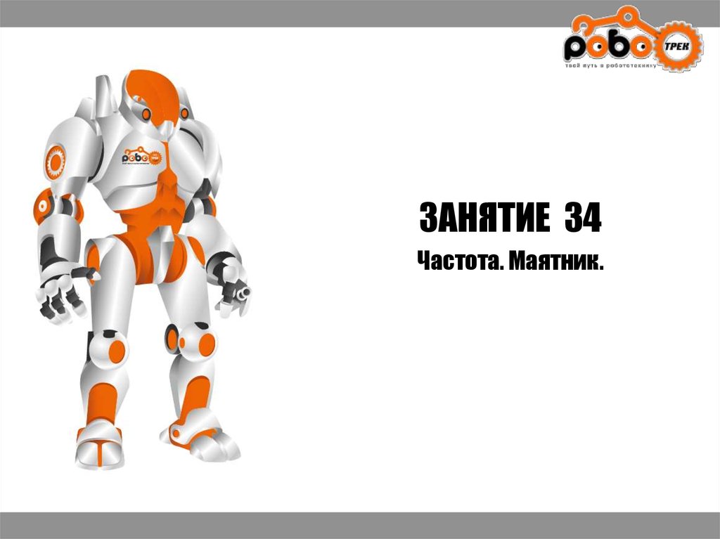 Частота. Маятник - презентация онлайн