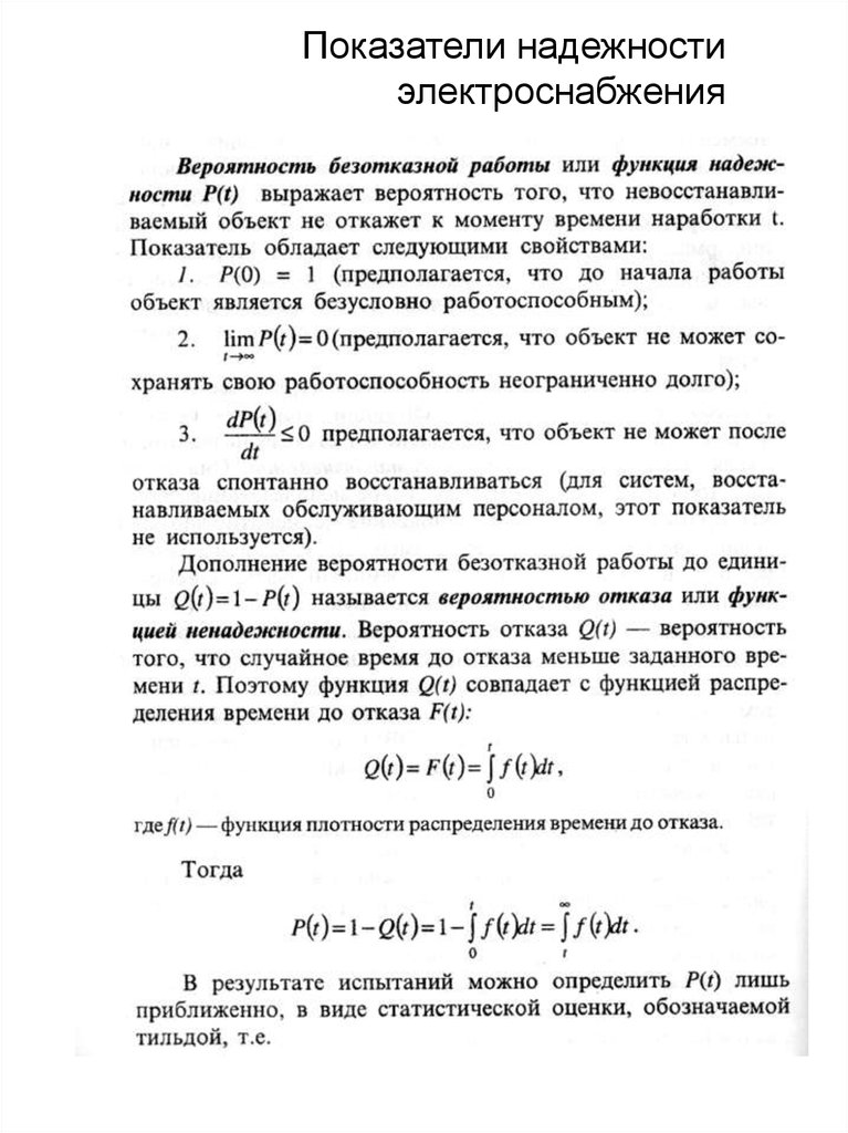 Показатели надежности электроснабжения - презентация онлайн