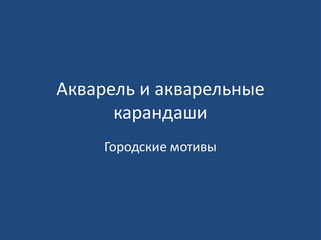 Акварель и акварельные карандаши - презентация онлайн