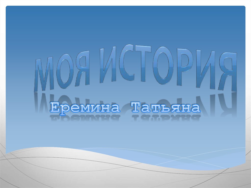 Моя история - презентация онлайн